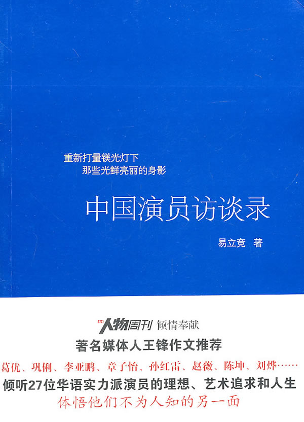 中国演员访谈录【精选】