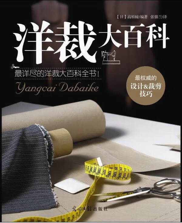 洋裁大百科【，放心购买】