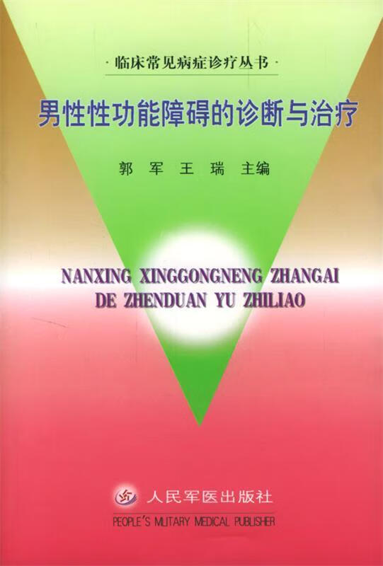 男性性功能障碍的诊断与治疗 郭军,王瑞 主编【书】