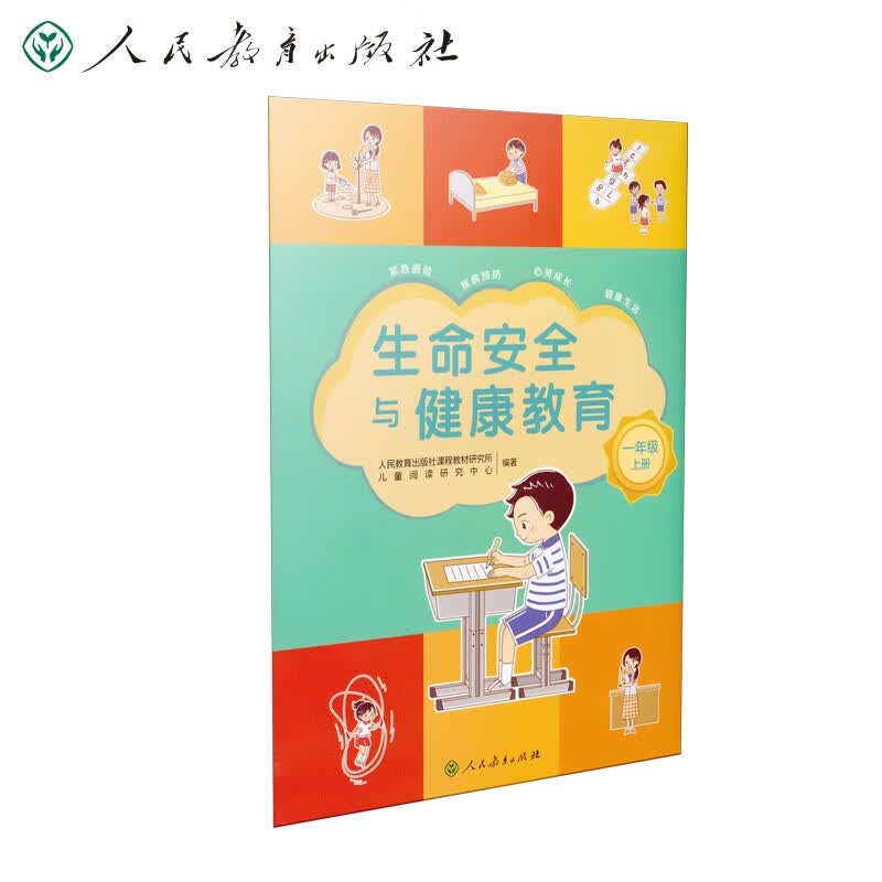 生命安全与健康教育 一年级上册 人民教育出版社