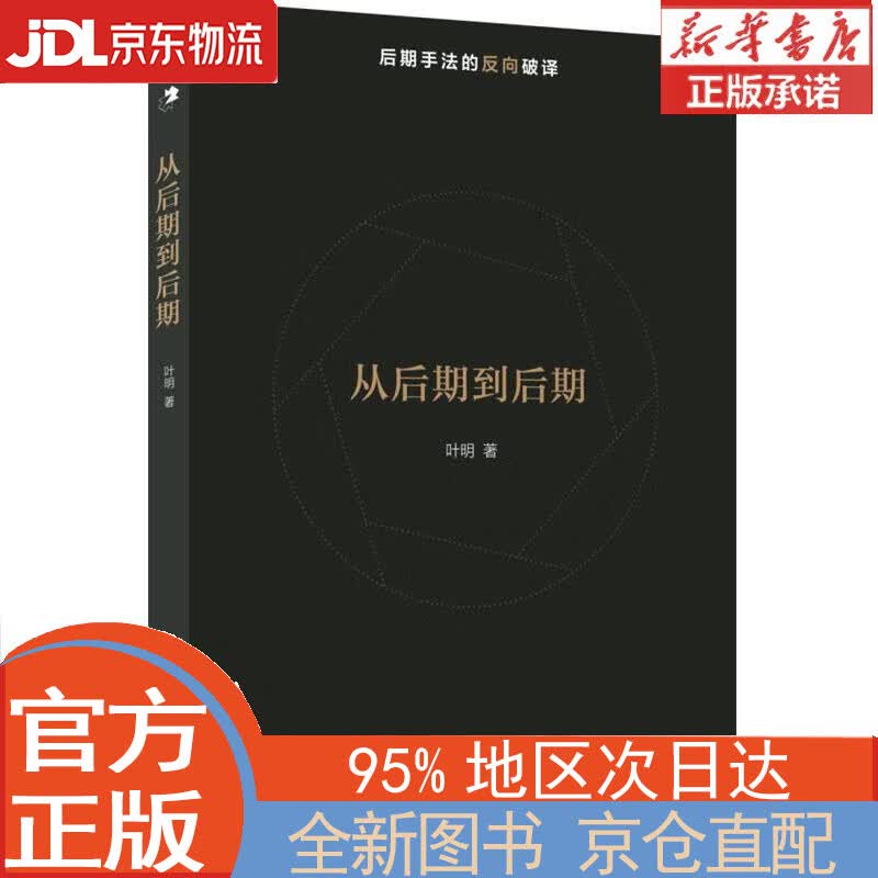 【全新畅销书籍】从后期到后期 叶明 北京大学出版社