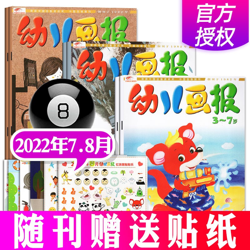 【单月/打包可自选】幼儿画报杂志2023年7.8月共6本（另有新期打包/2022年1-12月可选） 红袋鼠3-7岁宝宝智力早教儿童绘本故事贴纸非过期刊 【共6期送贴纸】2022年7.8月