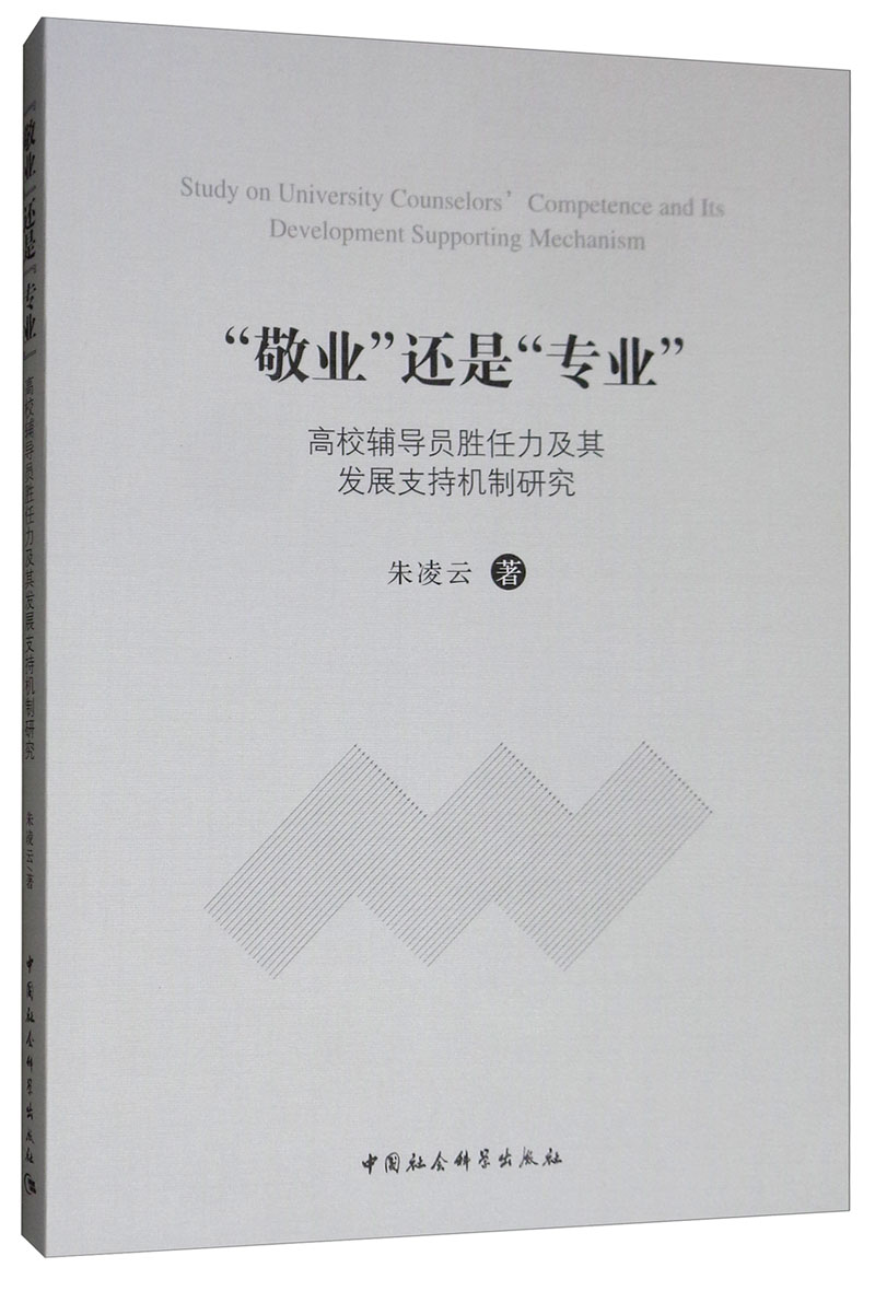 “敬业”还是“专业”高校辅导员胜任力及其发展支持机制研究
