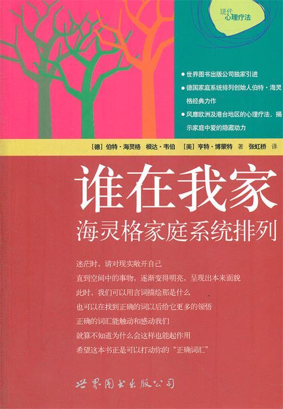 【现货】谁在我家:海灵格家庭系统排列