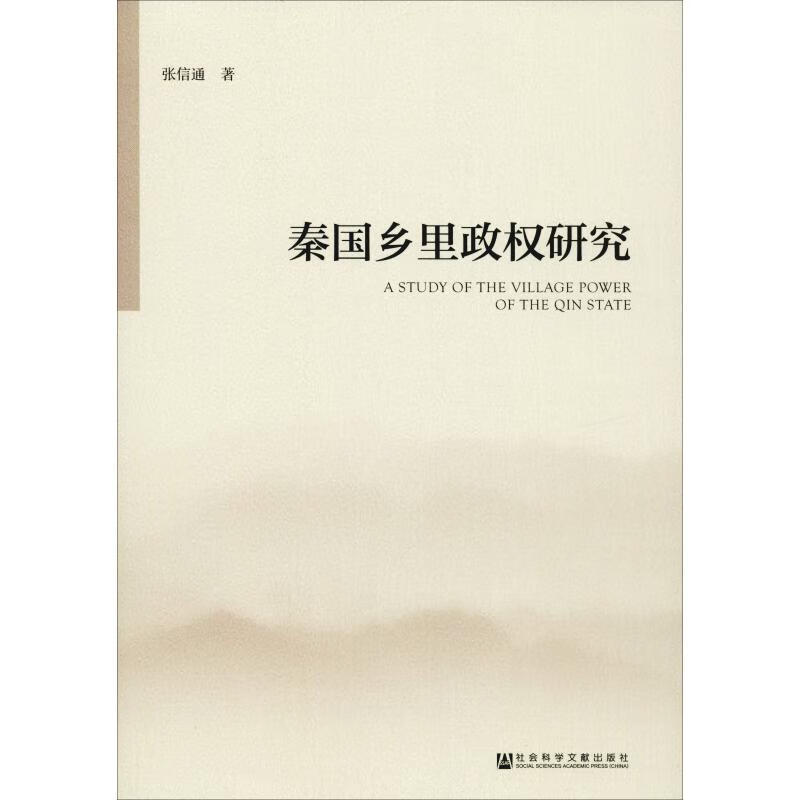 秦国乡里政权研究
