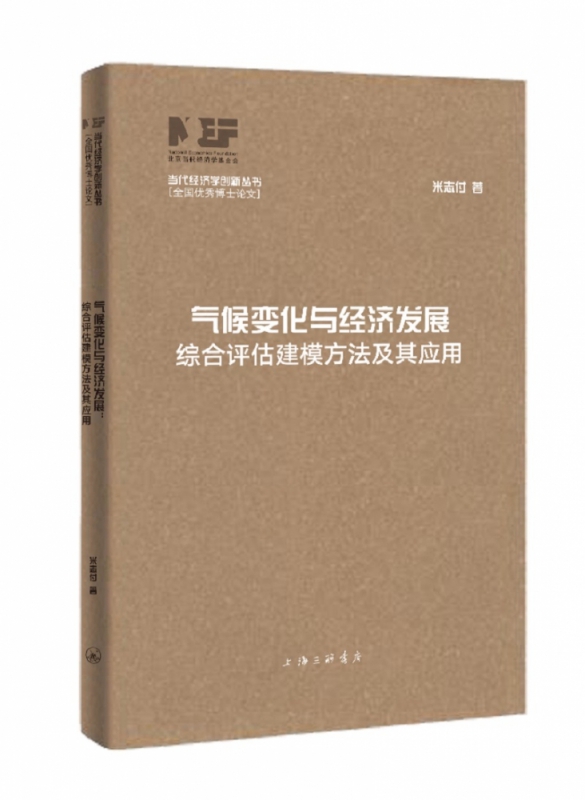 气候变化与经济发展-综合评估建模方法及其应用