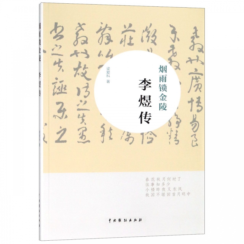 烟雨锁金陵(李煜传)