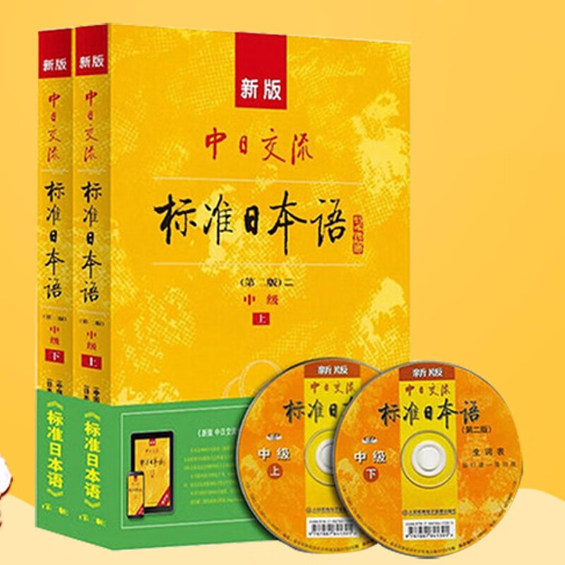【现货】新版中日交流标准日本语 中级第二版（上下两册）日语自学入门教程