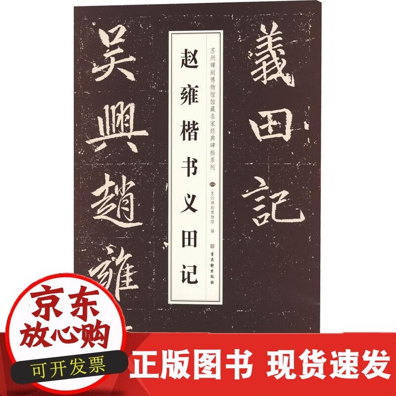 赵雍楷书义田记赵雍 艺术书籍