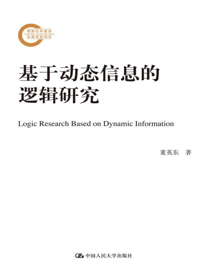 基于动态信息的逻辑研究 哲学/宗教 董英东著 中国人民大学出版社 9787300249025