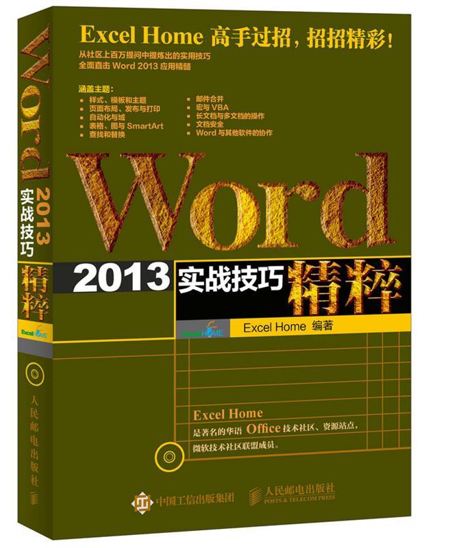 Word 2013实战技巧精粹 Excel Home【书】