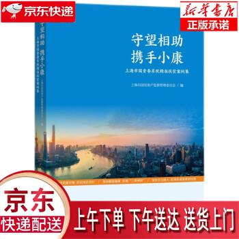【新华畅销图书】守望相助 携手小康—上海市国资委系统精准扶贫案例集 上海市国有资产监督管理委员会