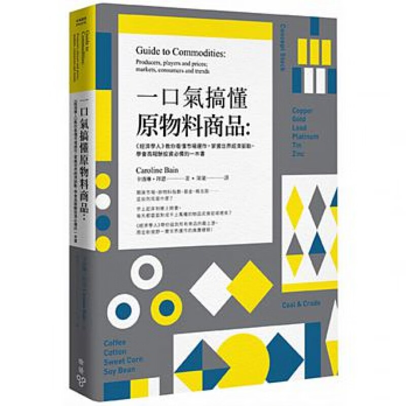 台版 一口气搞懂原物料商品 经济学人教你看懂市场运作掌握经济脉动学会高报酬投资