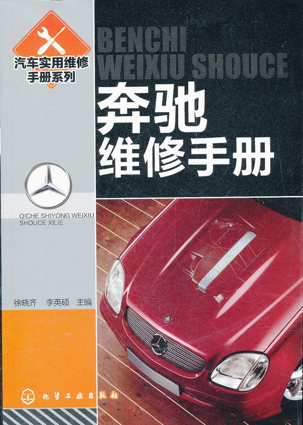 汽车实用维修手册系列--奔驰维修手册