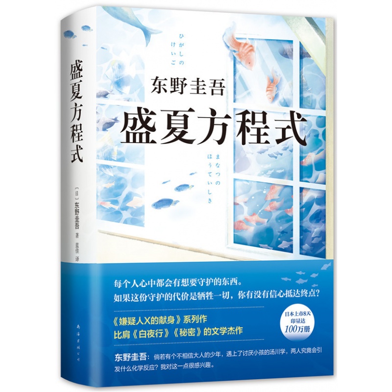 东野圭吾：盛夏方程式（《嫌疑人X的献身》系列长篇小说）作者:（日）东野圭吾 著