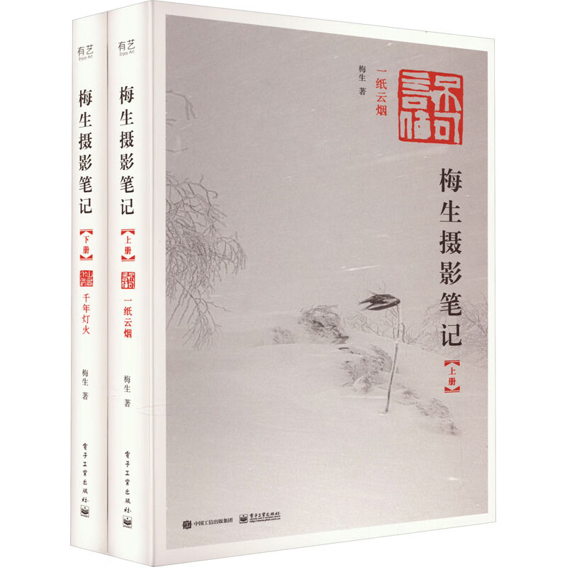 梅生摄影笔记(全2册) 图书