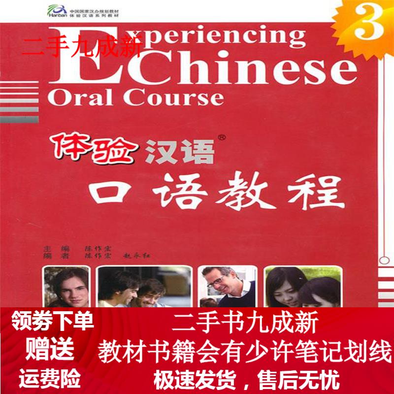 体验汉语口语教程 陈作宏 9787040292886 高等教育出版社