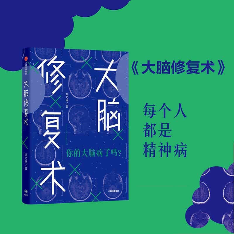 大脑修复术