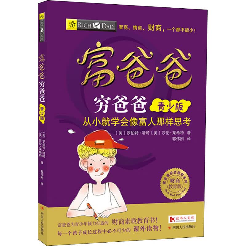 富爸爸穷爸爸青少版财商教育版
