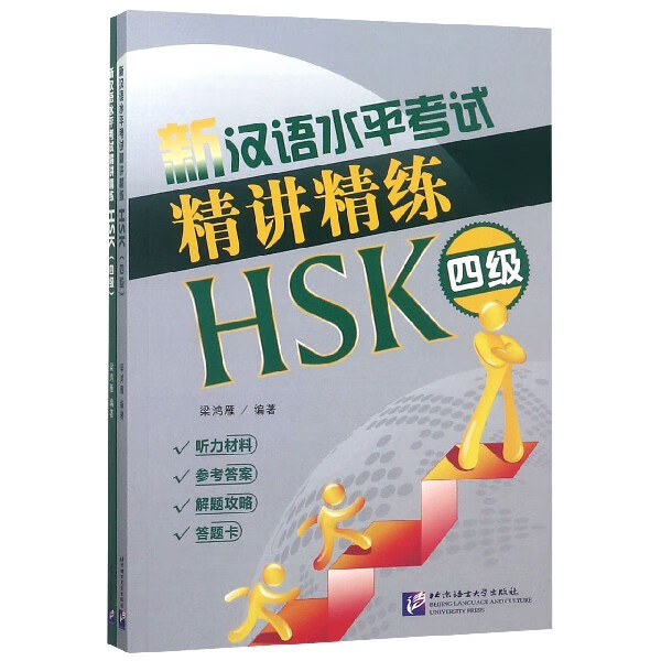 新汉语水平考试精讲精练(HSK4级共2册)