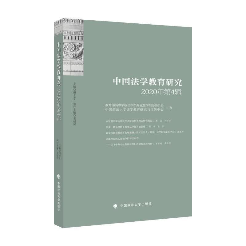 中国法学教育研究.2020年.第4辑法律 图书