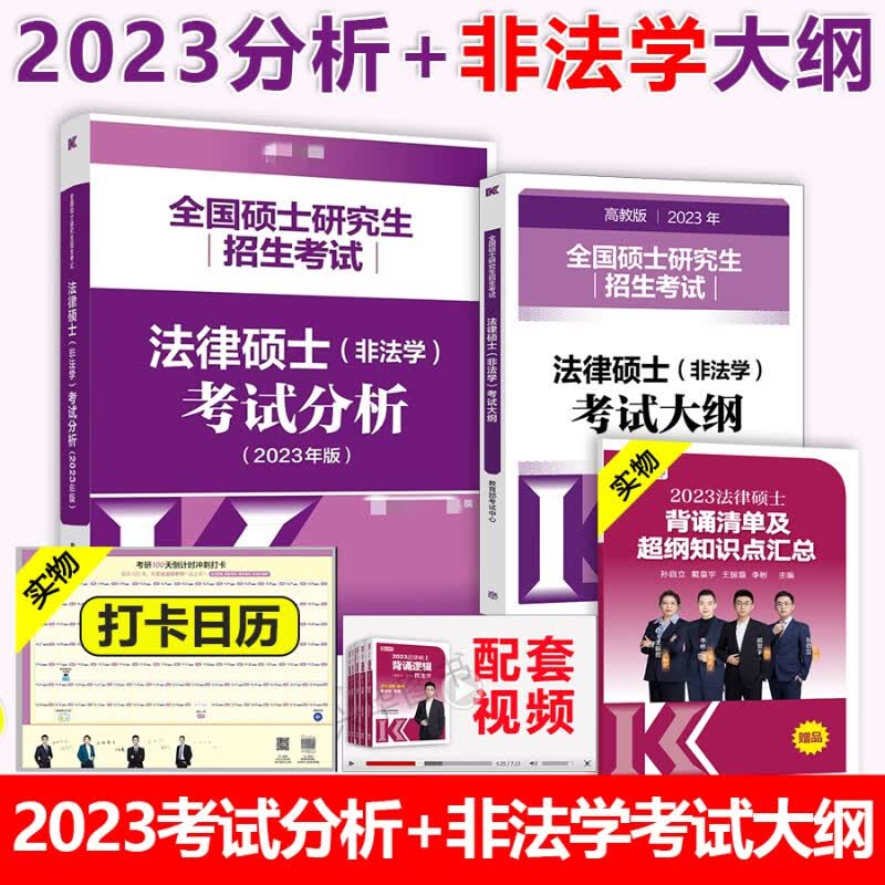现货【送思维导图】2024法硕考试分析 法律硕士非法学 2023法硕考试分析 文运法硕24考研教材法学专硕 法硕非法学 398 498法硕联考 (现货速发)2023法硕考试分析+非法学大纲