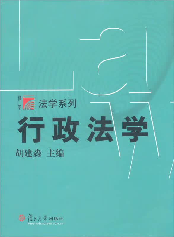 行政法学9787309038187【好书】