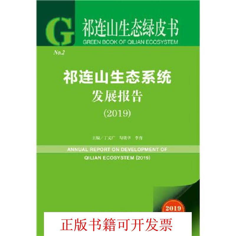 [书籍] 祁连山生态绿皮书：祁连山生态系统发展报告 丁文广 社会科学文献出版社 9787520158473