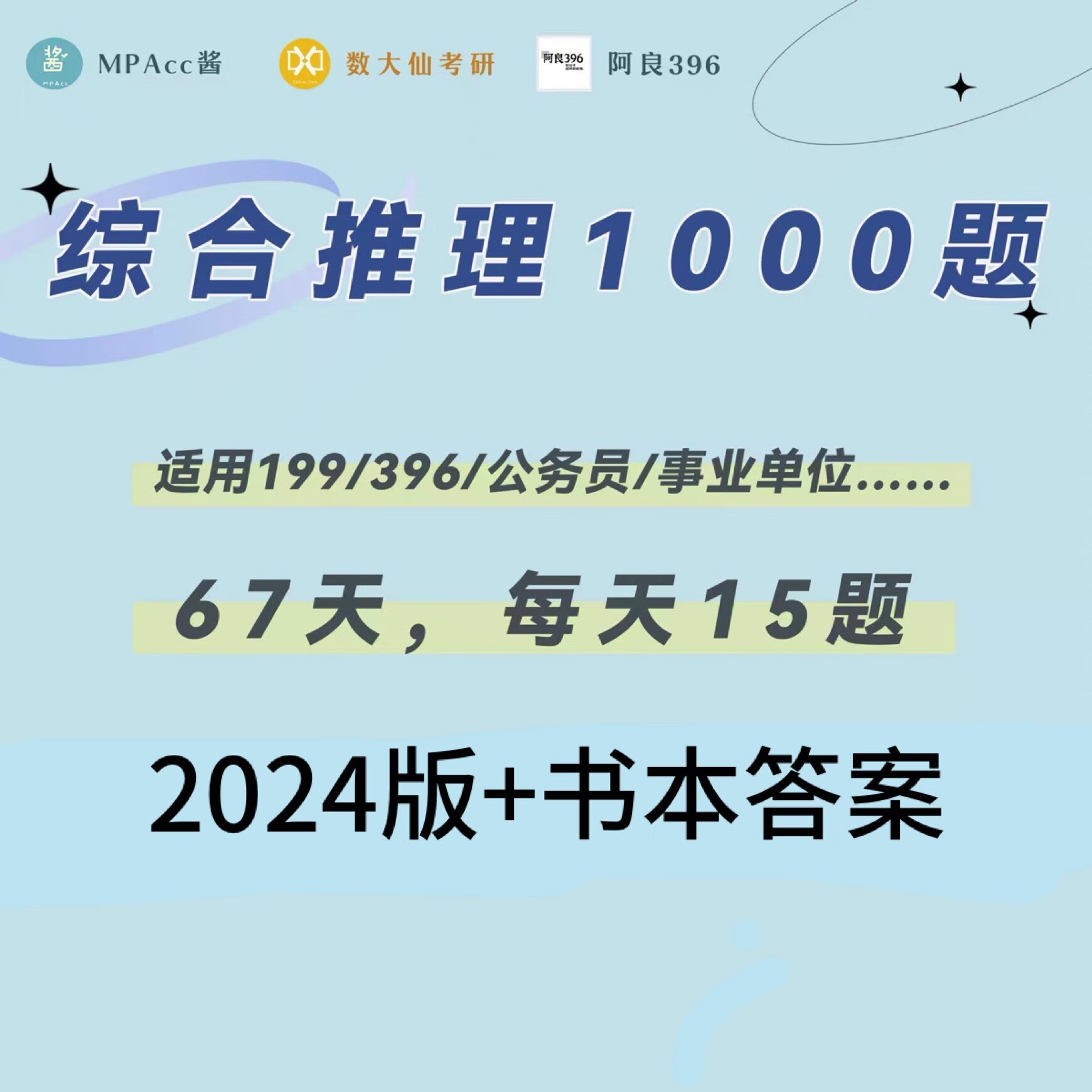 cc酱 1000题 金融应用税务类联考考研2024版
