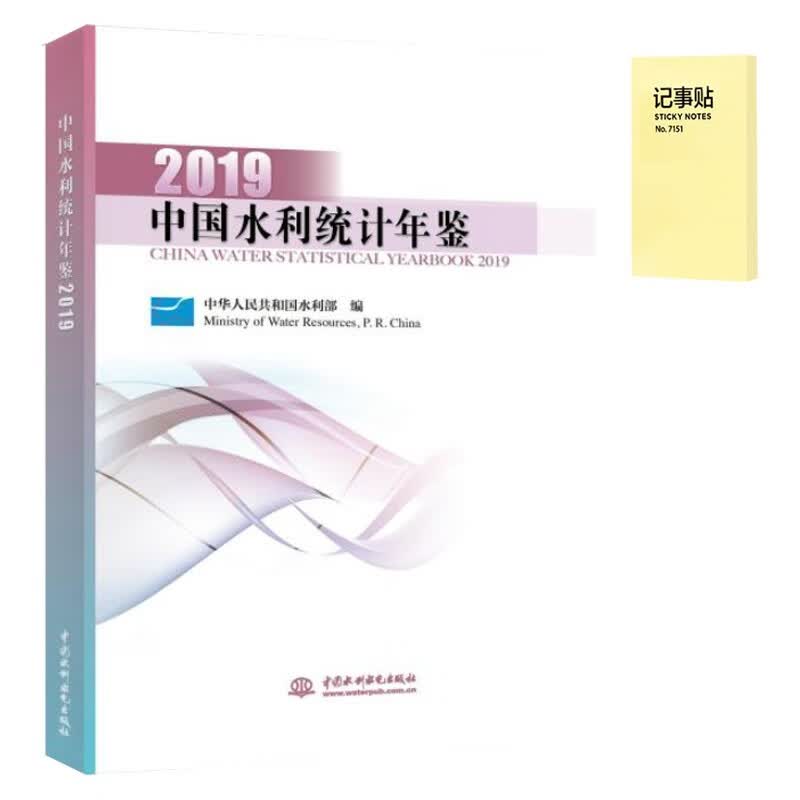 中国水利统计年鉴2019+记事便签1本