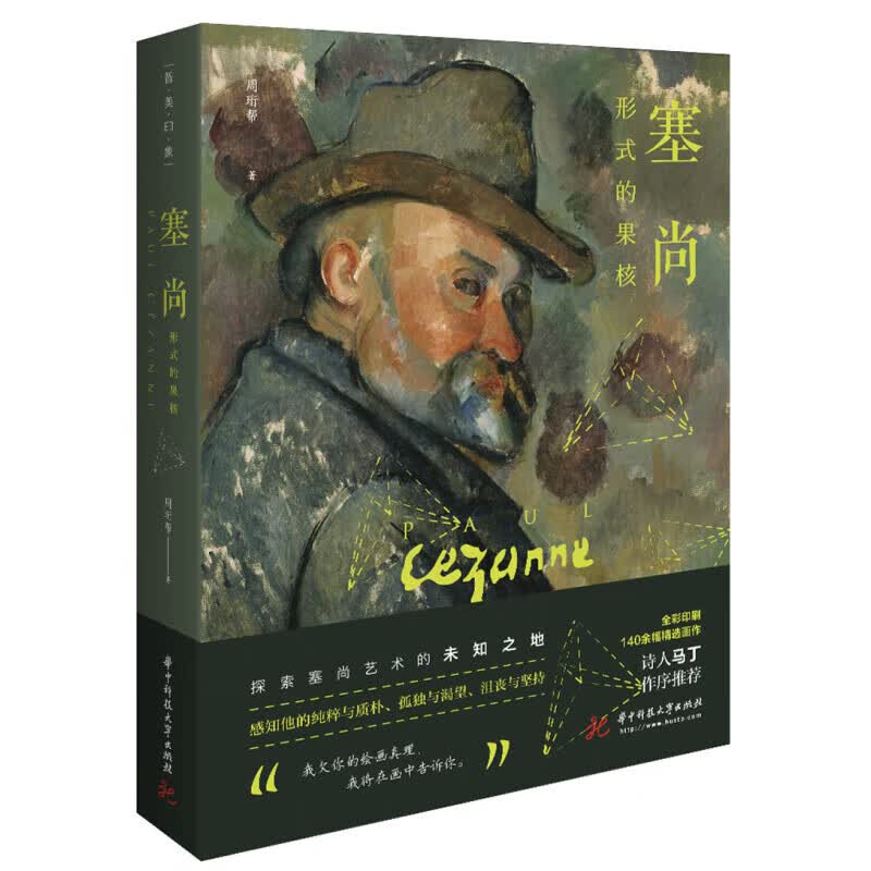 艺术传记 保罗塞尚传 达利传达利自述 提奥梵高传凡高传书籍 塞尚：形式的果核
