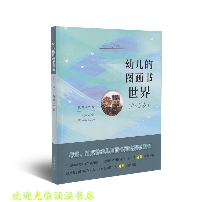 全新 人教版 幼儿的图画书世界4-5岁 陈晖主编
