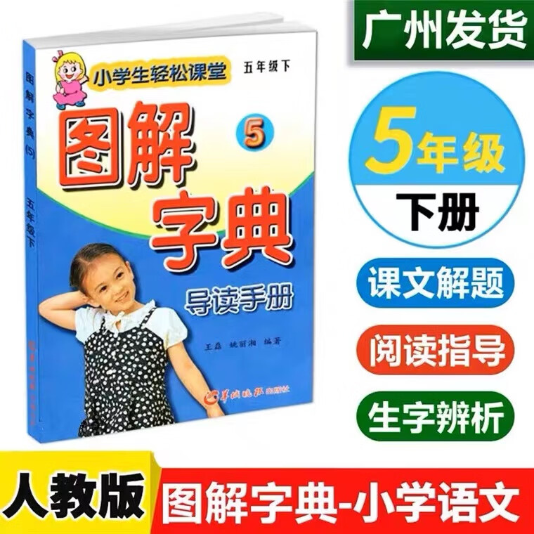 2023春 图解字典 五年级下册 小学生轻松课堂导读手册 语文 5年级下 人教版 小学语文同步教材学习辅导工具书 语文 五年级下