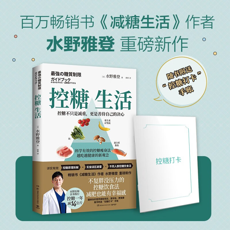 控糖生活（畅销书《减糖生活》作者水野雅登重磅新作，不复胖没压力的控糖饮食法，减肥也有幸福感）