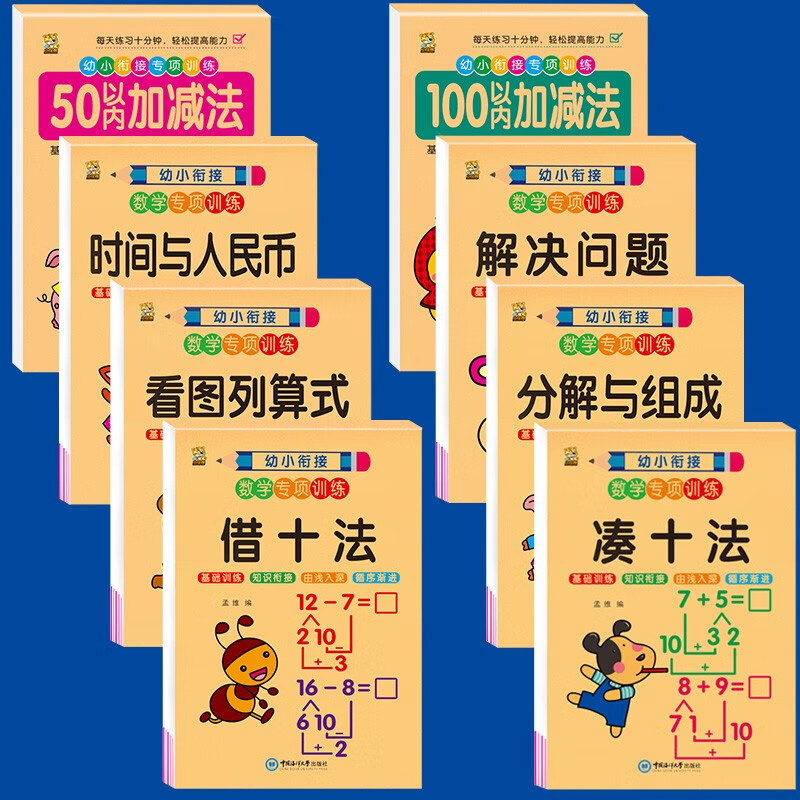 幼小衔接全套幼儿园大班一年级下册口算天天练数学练习册题10 20以内加减法凑十法破十法借十法幼儿口算练习本 【8本512页】幼小衔接6本+50/100以内加减