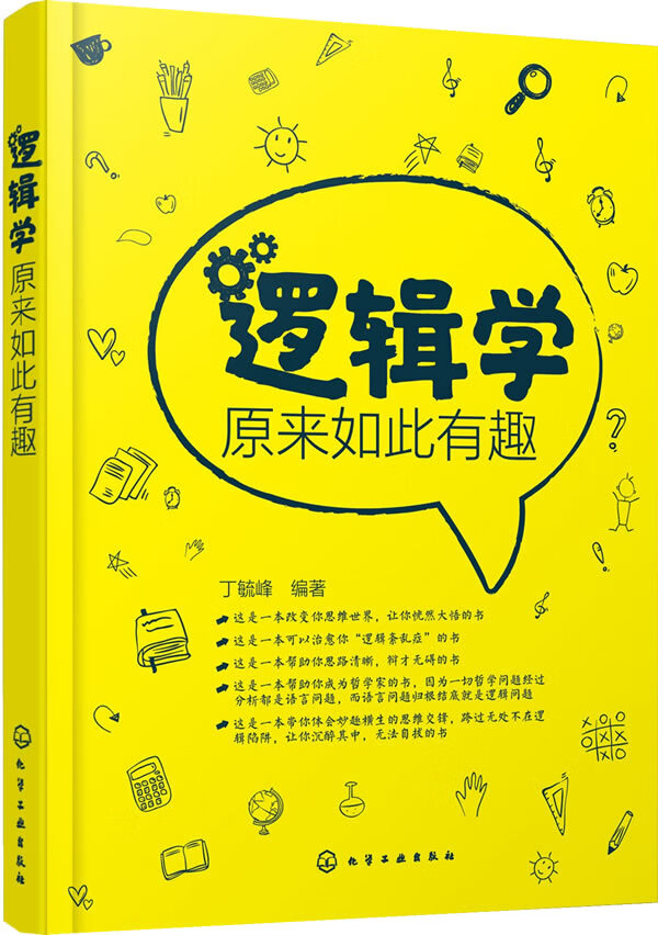 逻辑学原来如此有趣 哲学/* 书籍
