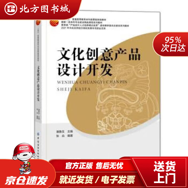 【现货】文化创意产品设计开发 张焱 著,潘鲁生 9787518085934 中国纺织出版社