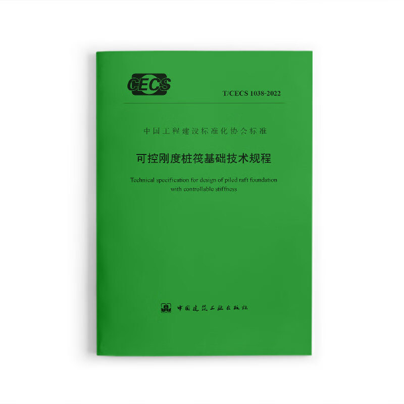 可控刚度桩筏基础技术规程T/CECS1038-2022 中国建筑工业出版社