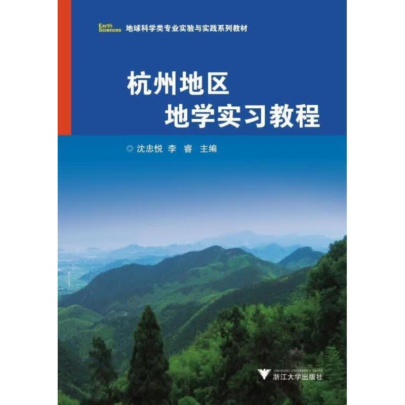 杭州地区地学实习教程 沈忠悦,李睿【书】