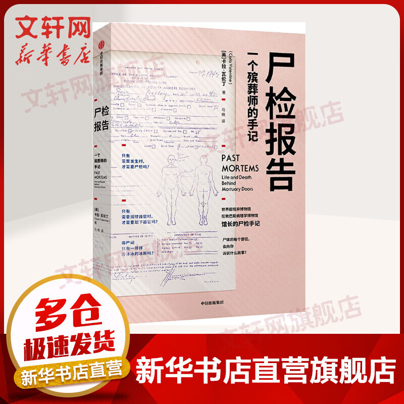 尸检报告一个殡葬师的手记 卡拉·瓦伦丁 关于尸检的百科全书 5000余次尸检经验的专家手记中信出版社