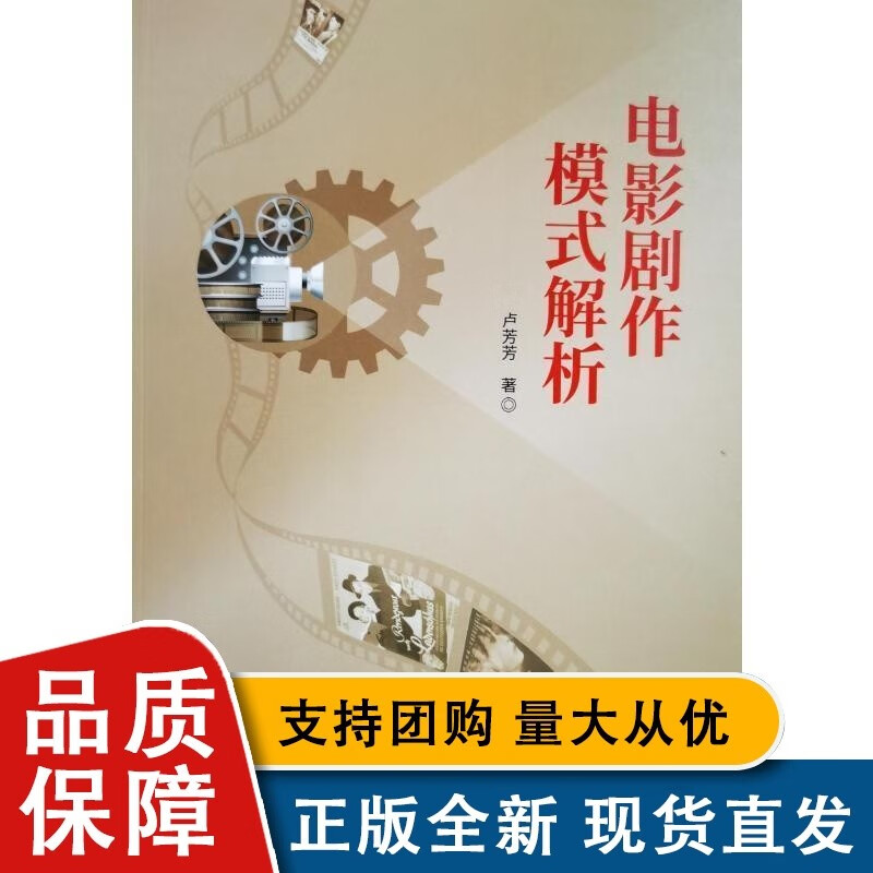 电影剧作模式解析卢芳芳书文学中国电影全籍 读乐尔书