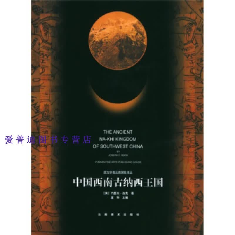 中国西南古纳西王国 [美]约瑟夫-洛克【好书，下单速发】