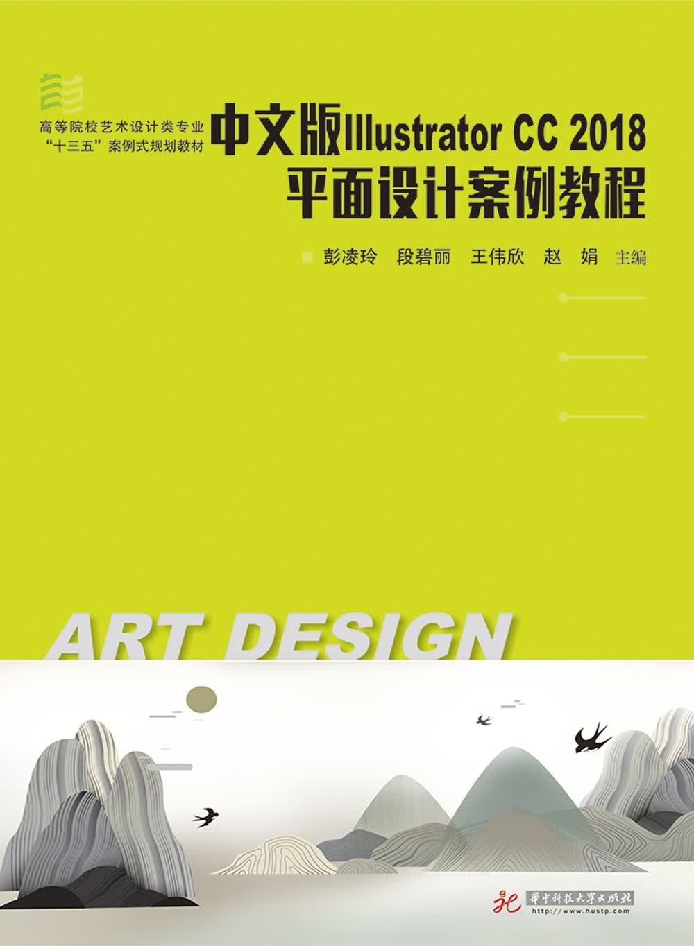 中文版Illustrator CC2018平面设计案例教程