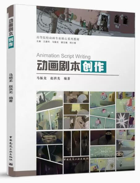 高等院校动画专业核心系列教材 动画剧本创作 作者：马振龙,赵洪光 版次：1 出版时间：2022-08
