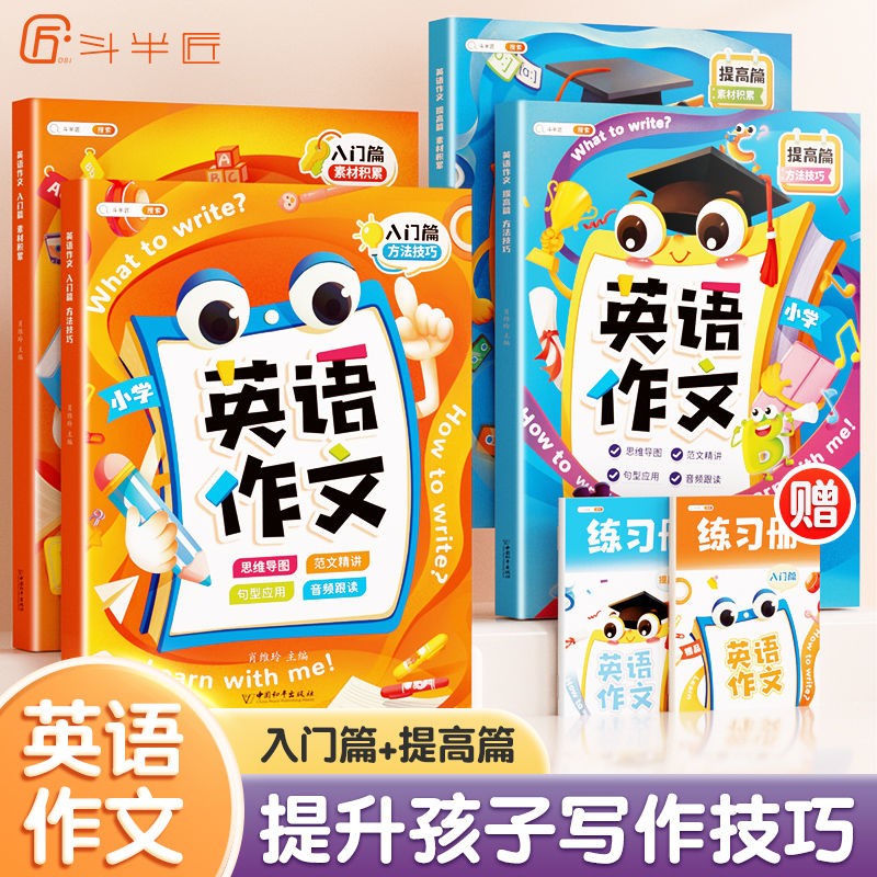 【斗半匠】英语作文书小学生英语词汇句型素材积累应用写作方法技巧训练提升范文精讲思维导图音频跟读三年级四年级五年级六年级同步课本 【全套4册】入门篇+提高篇 赠：练习册 小学通用