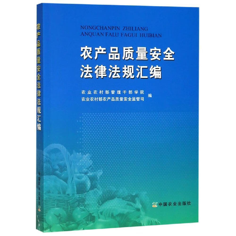 【书】农产品质量安全法律法规汇编