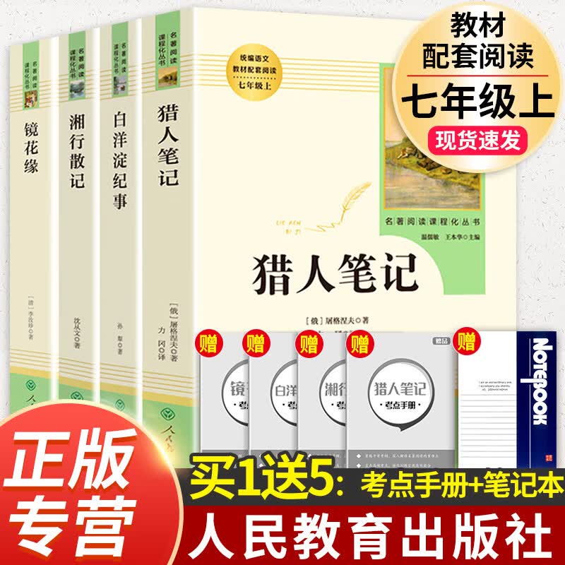 初中生必读名著朝花夕拾西游记经典常谈朱自清昆虫记课外阅读书籍老师推荐七年级八九上下册全 7上4本】猎人笔记+镜花缘+白洋淀纪事+湘行散记