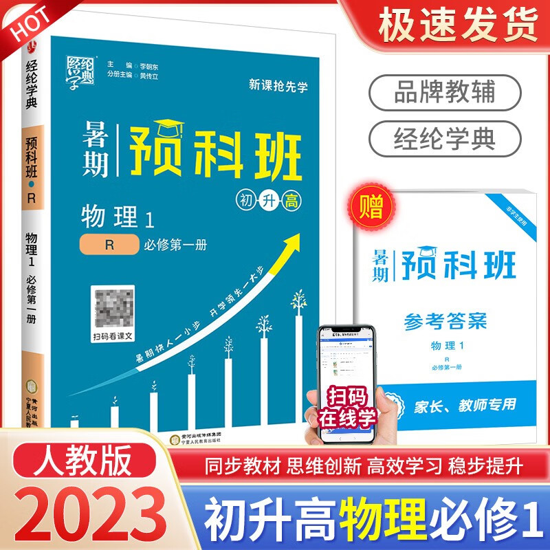 2023新版暑期预科班初升高衔接教材数学物理化学英语必修一册人教版北师大版高中高一上册暑假作业 物理必修第1册 人教版