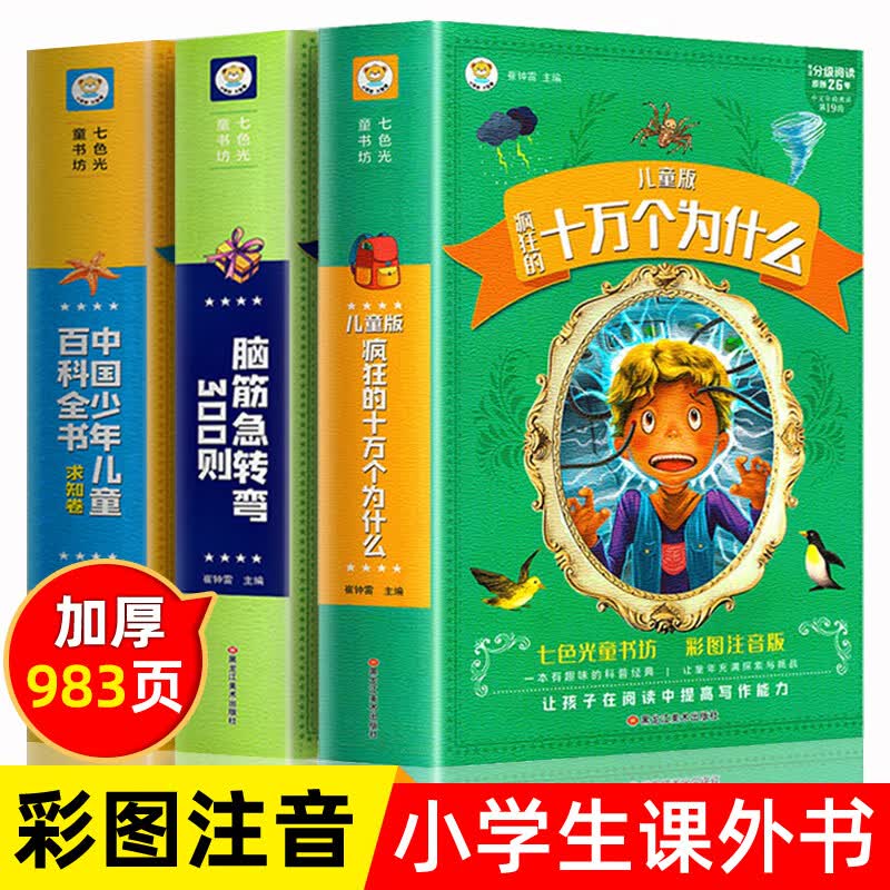 全3册十万个为什么小学版脑筋急转弯中国少儿百科全书注音版小学生一年级二年级课外阅读书籍少儿版儿童版儿童文学故事书读物 【彩图注音】十万个为什么+脑筋