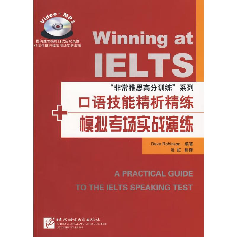 非常雅思高分训练:口语技能精析精练＋模拟考场实战演练